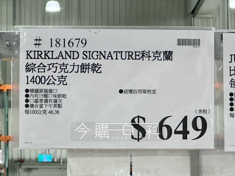 Costco好市多 KIRKLAND SIGNATURE 科克蘭綜合巧克力餅乾 #181679 - 今購百科Daybuy.tw